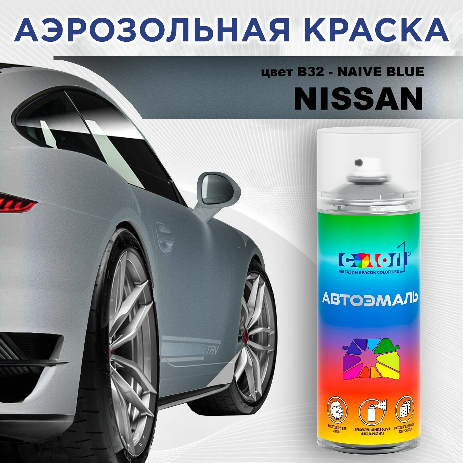 Аэрозольная краска COLOR1 для NISSAN - NAIVE BLUE, цвет B32