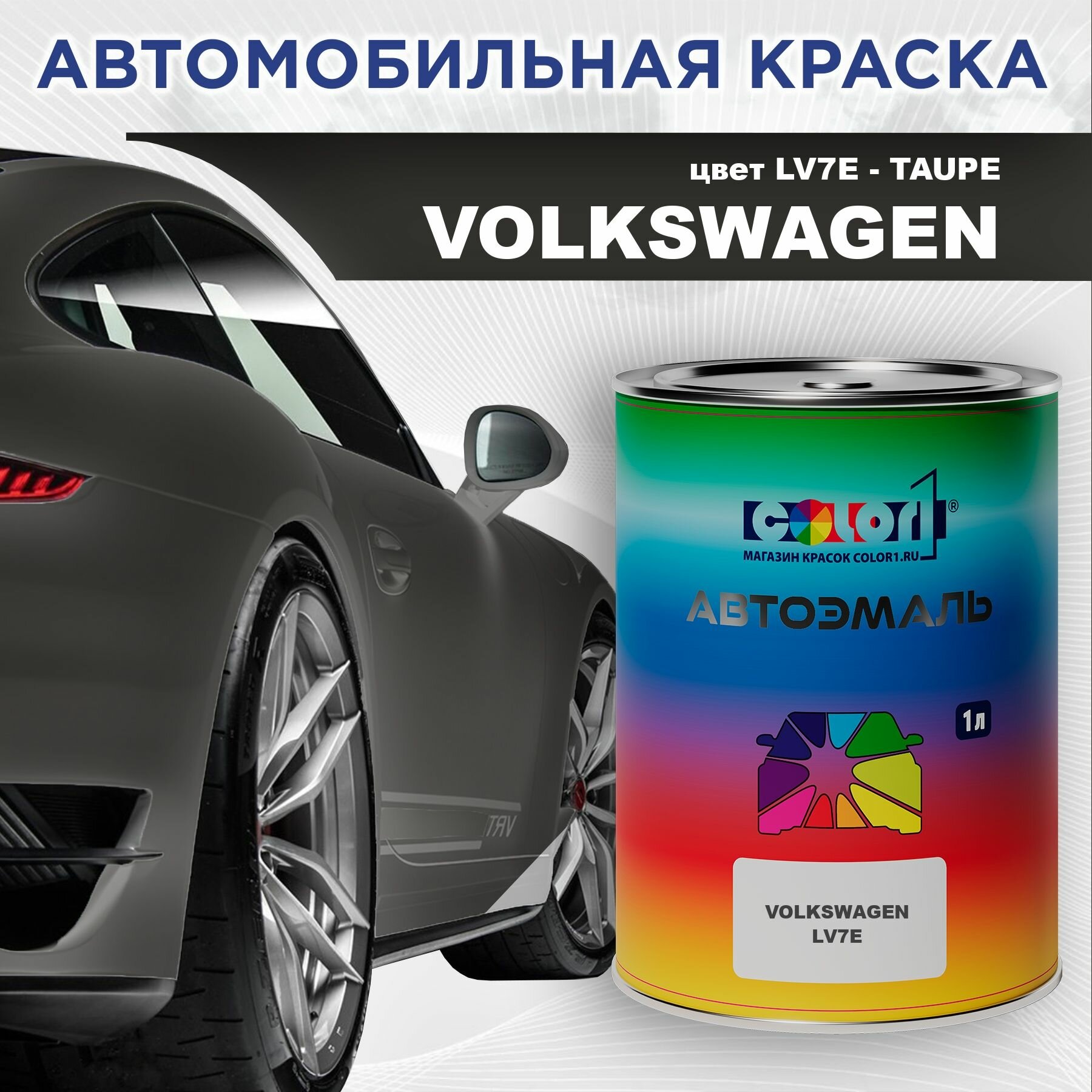 Автомобильная краска COLOR1 для VOLKSWAGEN - TAUPE, цвет LV7E
