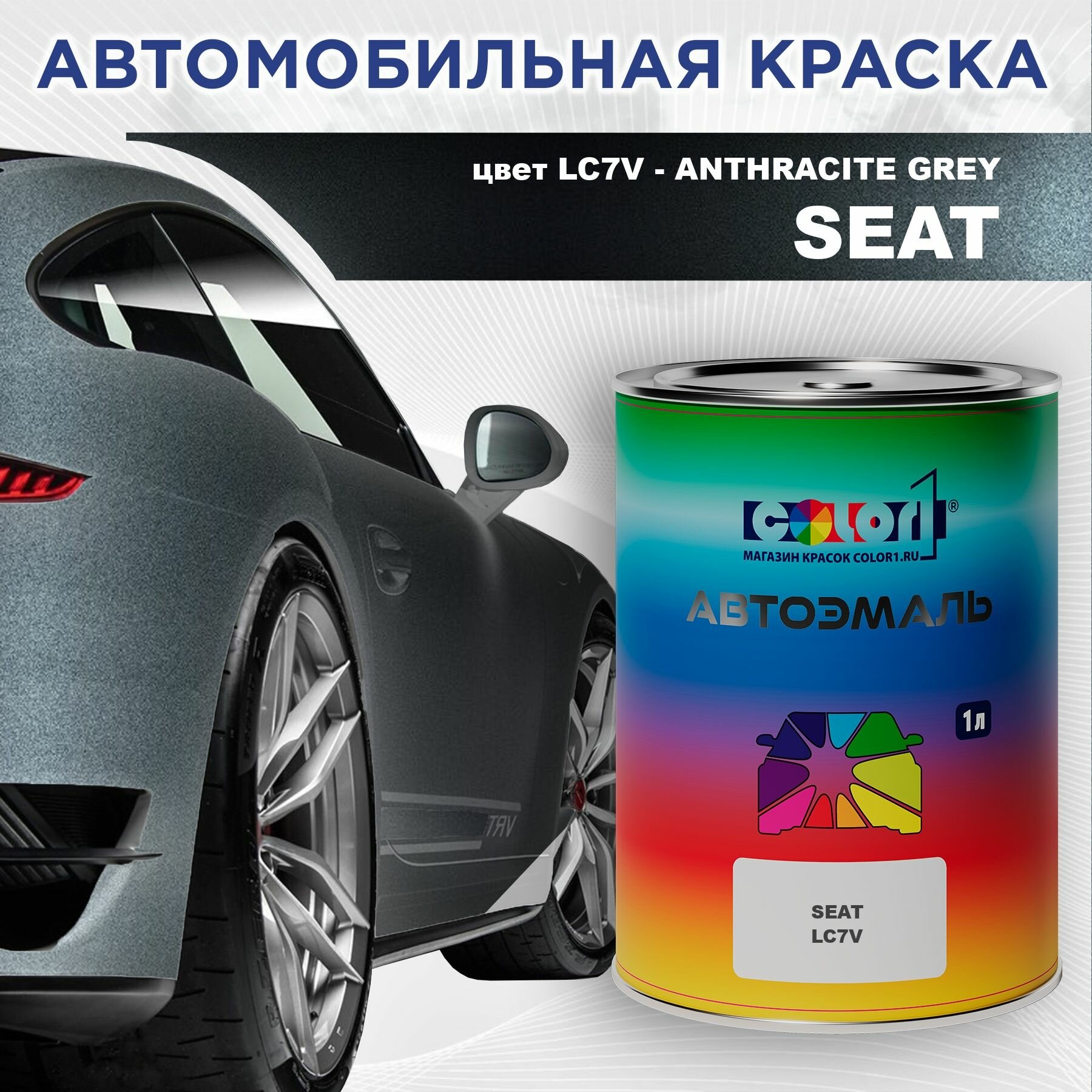 Автомобильная краска COLOR1 для SEAT - ANTHRACITE GREY, цвет LC7V