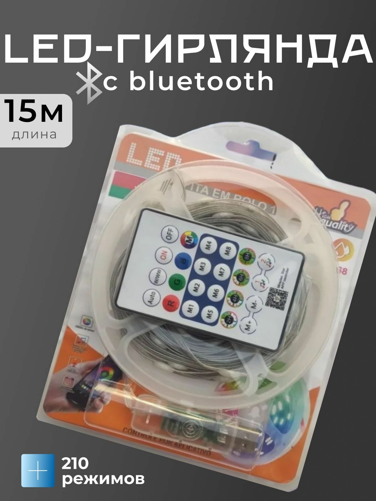 Гирлянда LED с блютузом 15 метров
