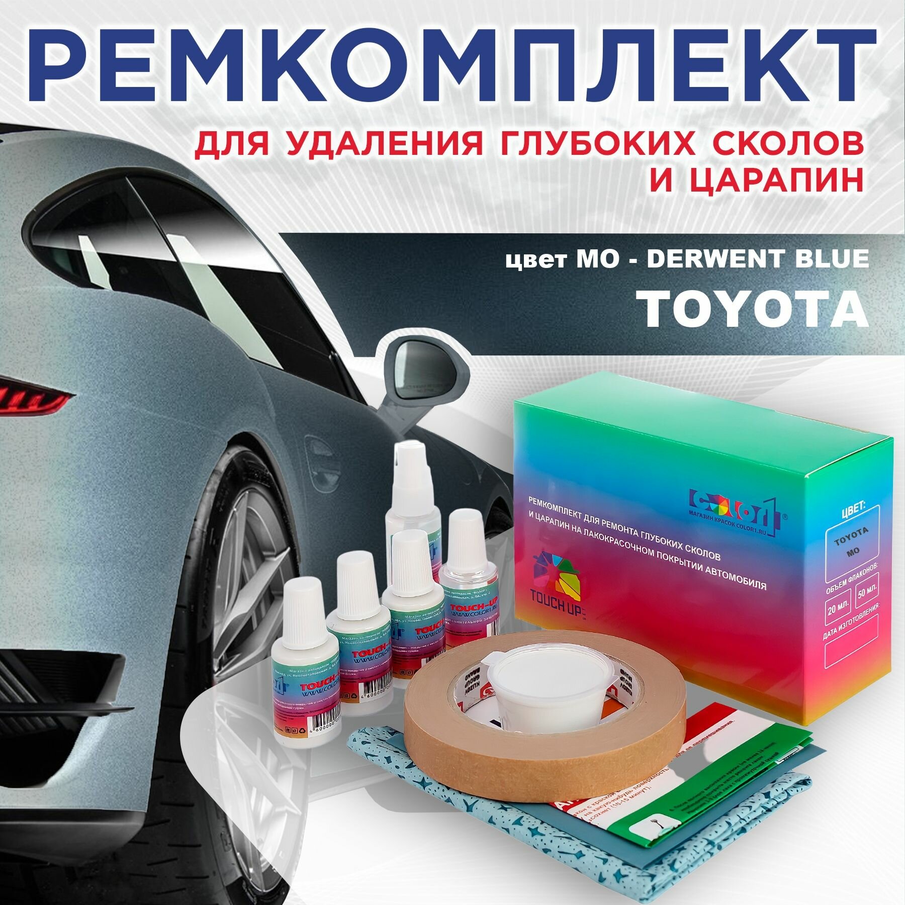 Ремкомплект для ремонта глубоких сколов и царапин COLOR1 для TOYOTA - DERWENT BLUE, цвет MO