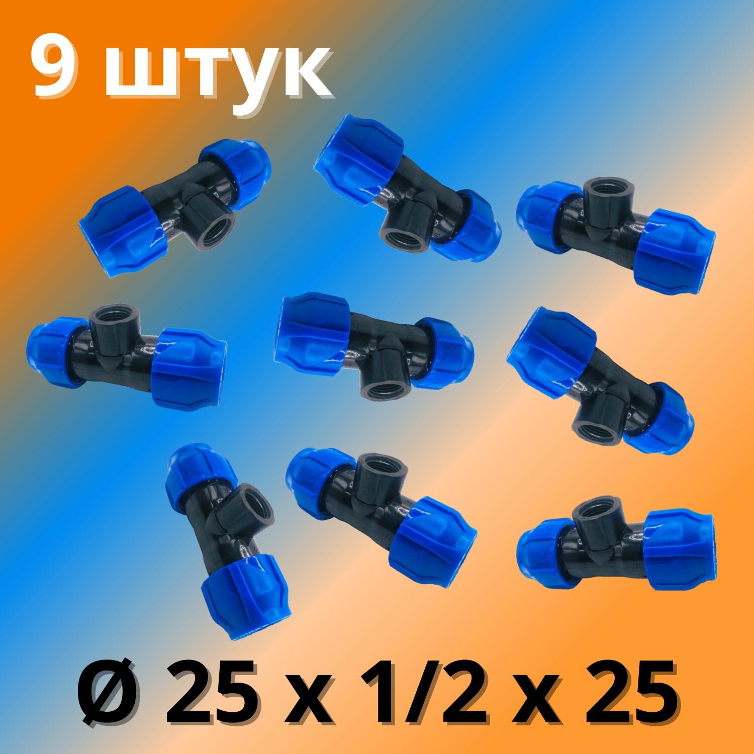 Тройник ПНД (компрессионный) с внутренней трубной резьбой ф25 мм-1/2"-25 мм, VALFEX, Россия (9 штук)