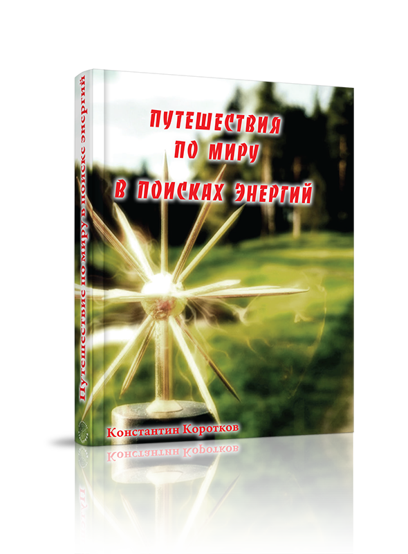 Книга "Путешествия по миру в поисках энергий", автор Константин Коротков, издательство Стигмарион, 2021 г, 192 стр.