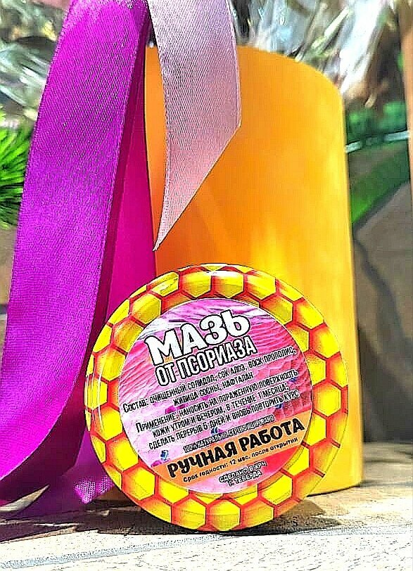 Мазь от Псориаза / Экзема / Лишай / Дерматит / Зуд и покраснение / 140гр