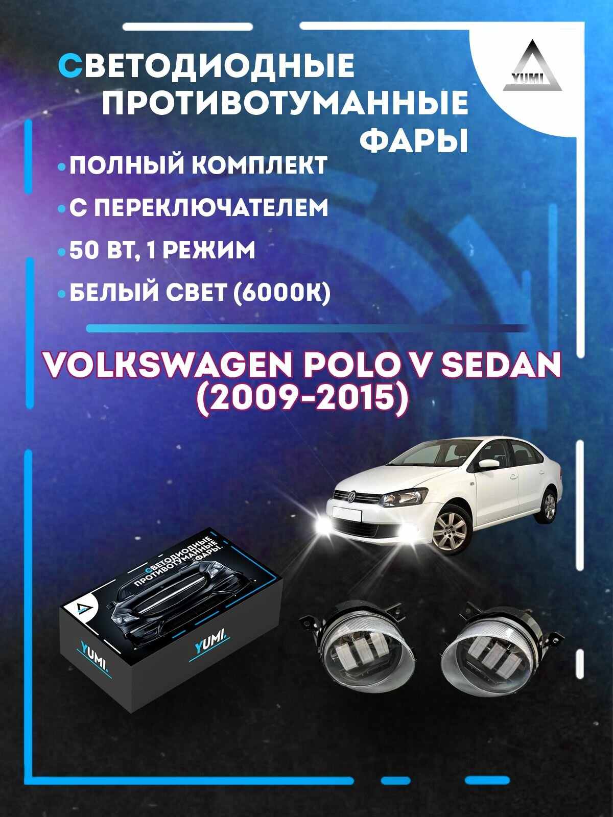 Полный комплект LED противотуманных фар Volkswagen Polo Sedan (2009-2015) 50 Вт (1 режим)