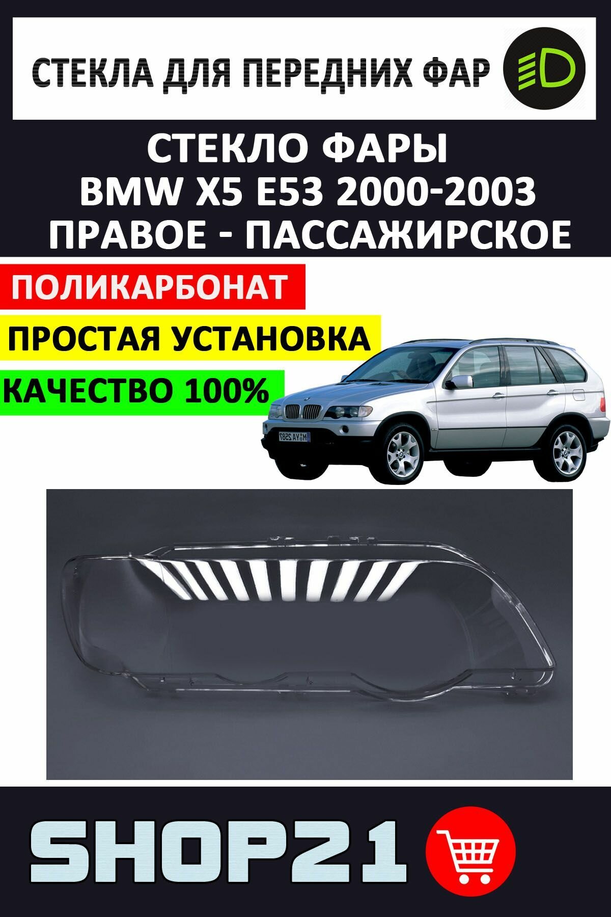 Стекло фары BMW X5 E53 2000-2003 (Правое), пассажирская сторона, аналог