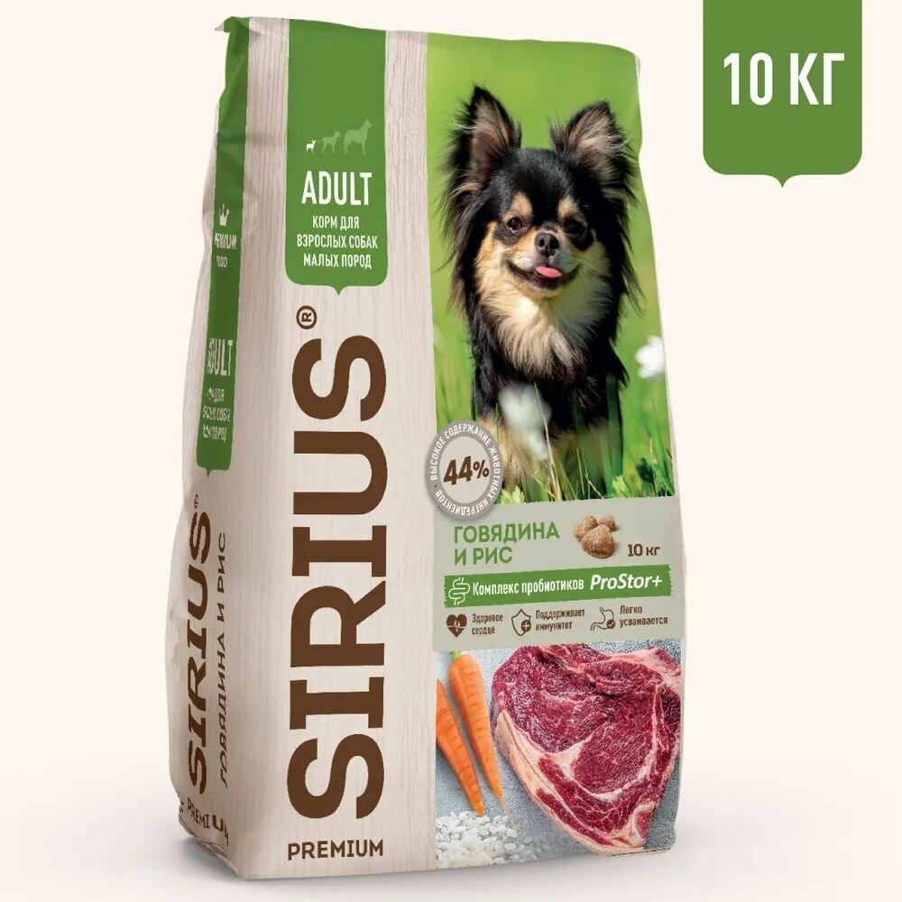 SIRIUS (Сириус) Сухой корм для собак малых пород, Говядина и Рис 10кг