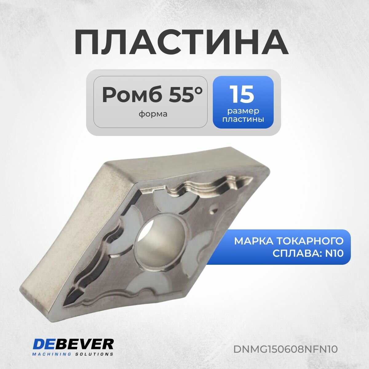 DNMG150608NFN10 Пластина твердосплавная токарная DNMG150608-NF N10