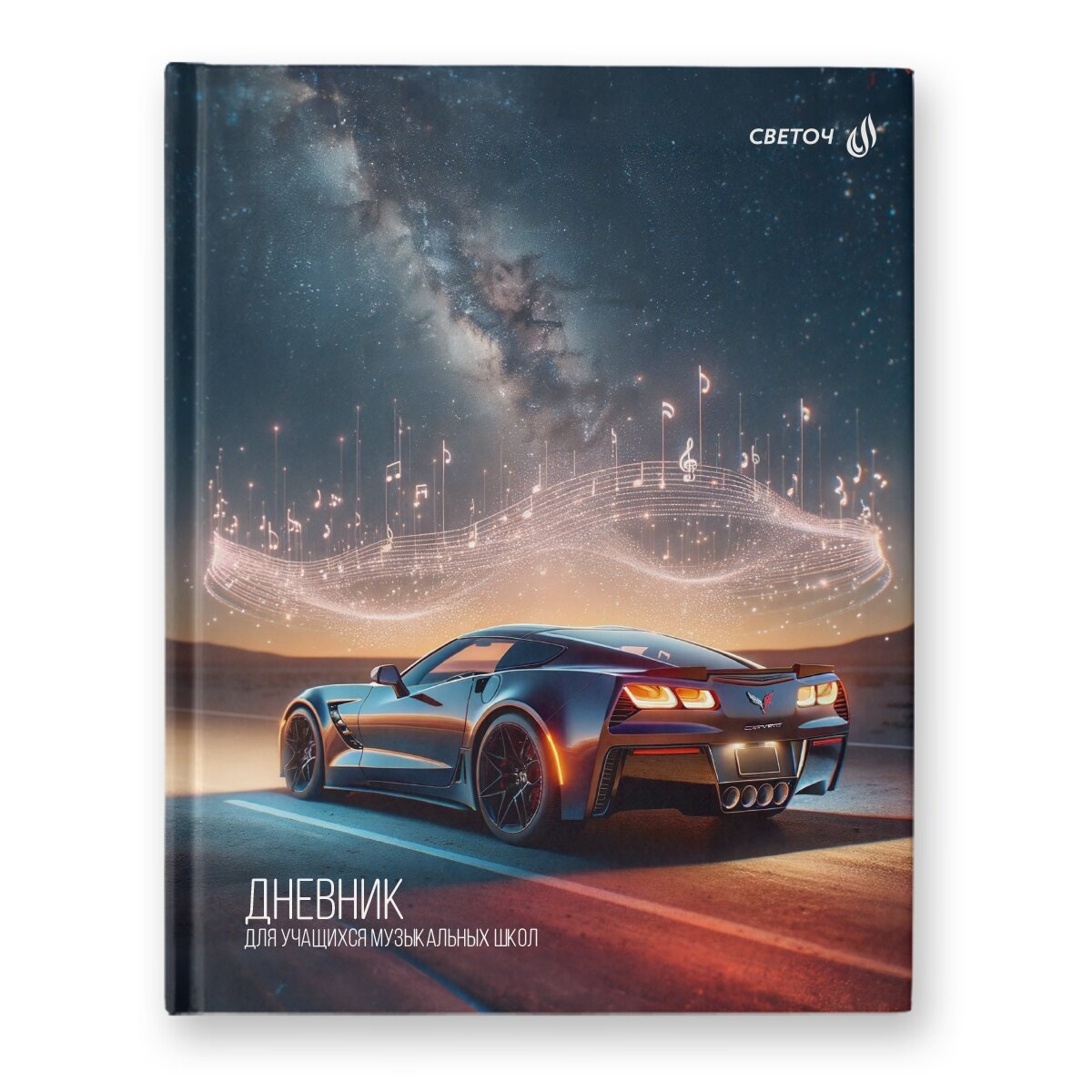 Дневник SVETOCH для музыкальной школы 48 листов, "Музыка Дорог", Твердая Обложка, Глянцевая Ламинация (01140)