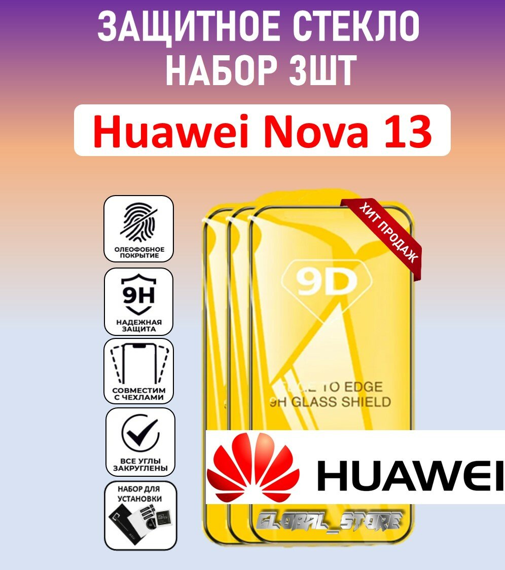 Комплект 5 в 1: Защитное полноэкранное стекло для HUAWEI Nova 13 ( 5 шт ) Хуавей Нова 13 Full Glue