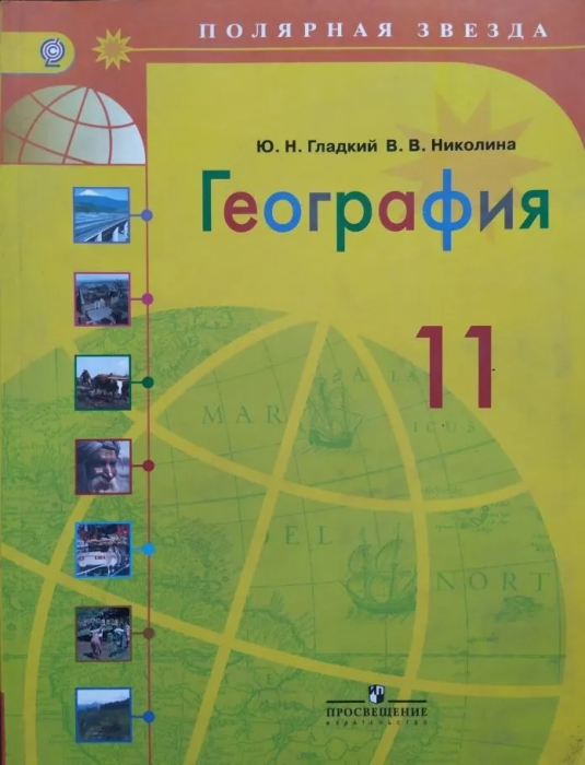 География 11класс. Полярная звезда. Базовый уровень. Гладкий. 2017г.