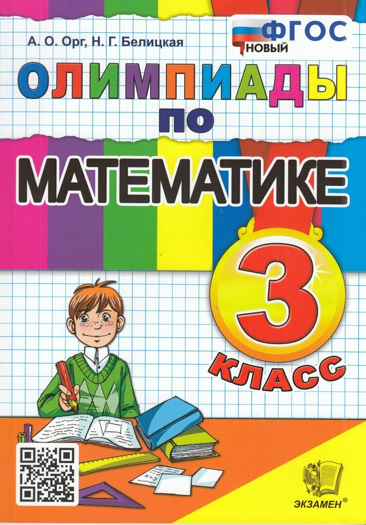 ФГОС Орг А. О, Белицкая Н. Г. Олимпиады по математике 3 класс (16-е изд, перераб. и доп.), (Экзамен, 2024), Обл, c.96