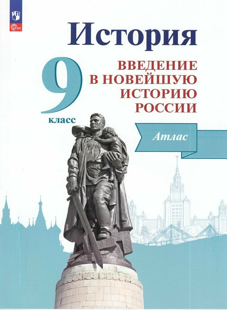 Атласфгос 9 класс История. Введение в Новейшую историю России (к учеб. Рудника С. Н.) (сост. Власенко В. И.) (2024)