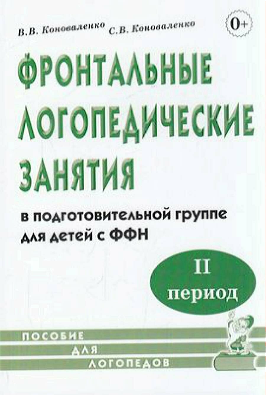 Фронтальные логопедические занятия в подготовительной группе для детей с ФФН. 2-й период обучения. Пособие для логопедов