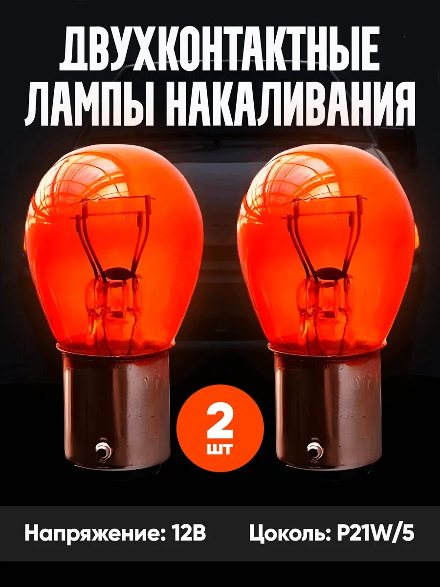 Лампочки P21W/5 двухконтактные габариты американки