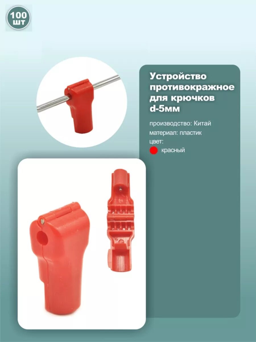 Замок антикражный Stop Lock для крючков диаметром 5мм, красный, комплект 100шт.