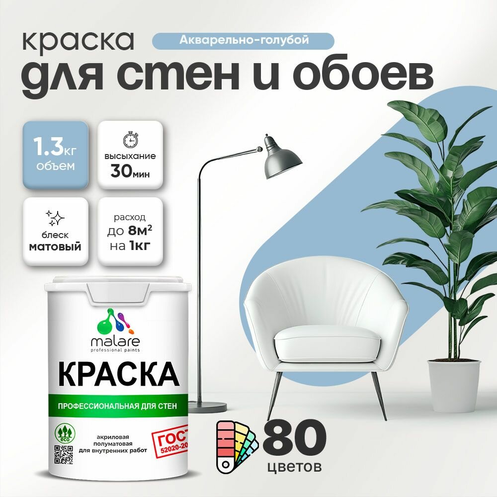 Краска Malare "ГОСТ" интерьерная для стен и обоев в сухих помещениях, для потолка, акриловая, быстросохнущая, без запаха, матовая, акварельно-голубой, (1л - 1.3кг)