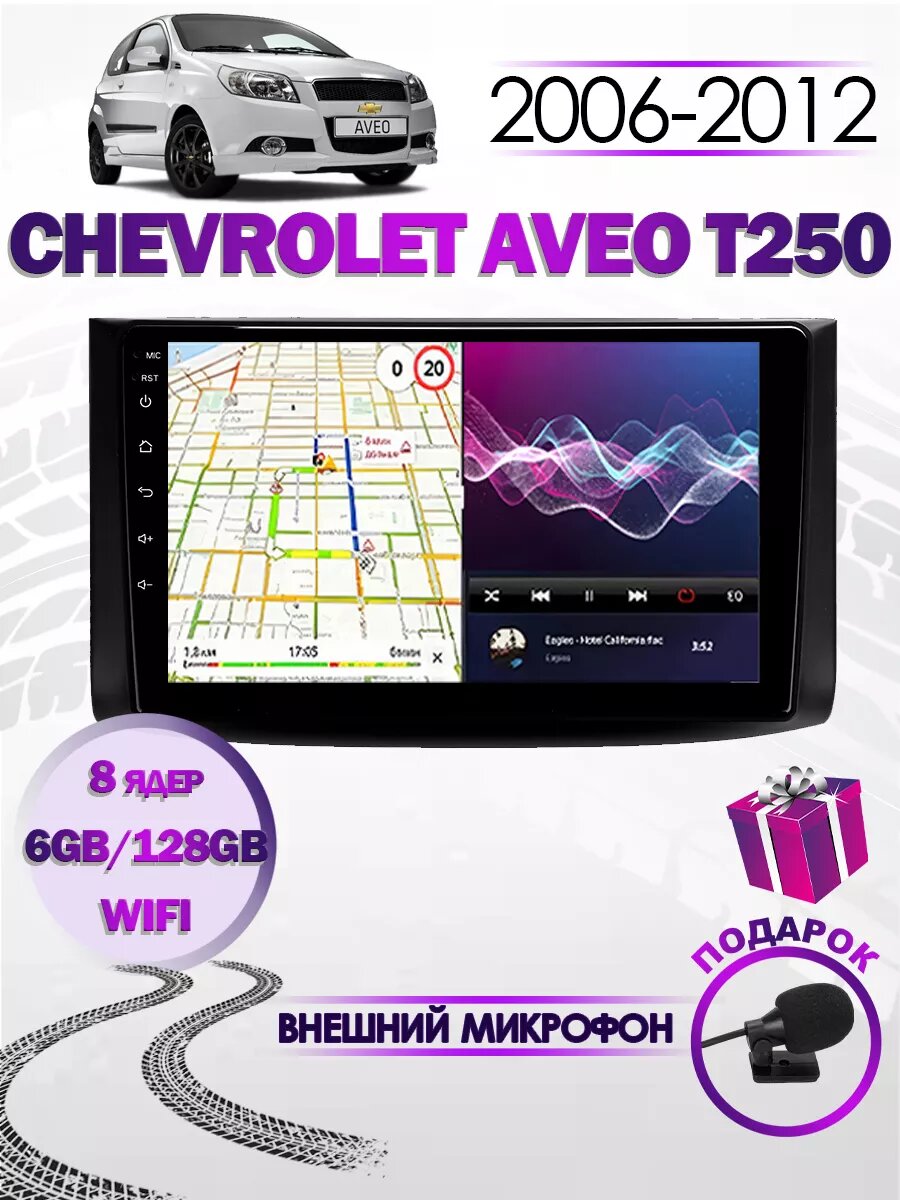 Магнитола для Chevrolet Aveo T250 2006-2012 6/128 Gb, Bluetooth, FM/AM, GPS