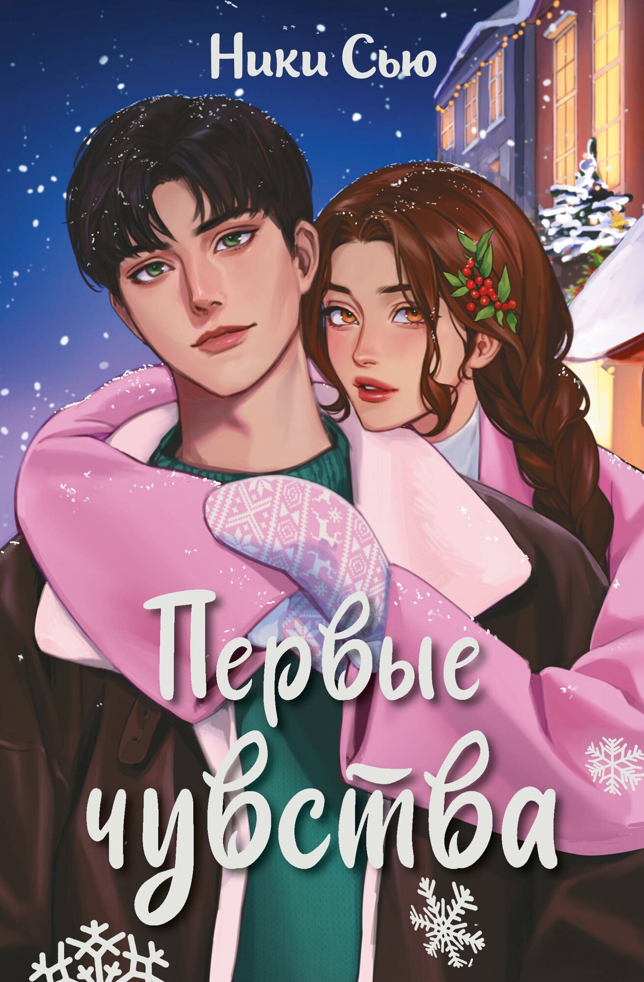 Первые чувства