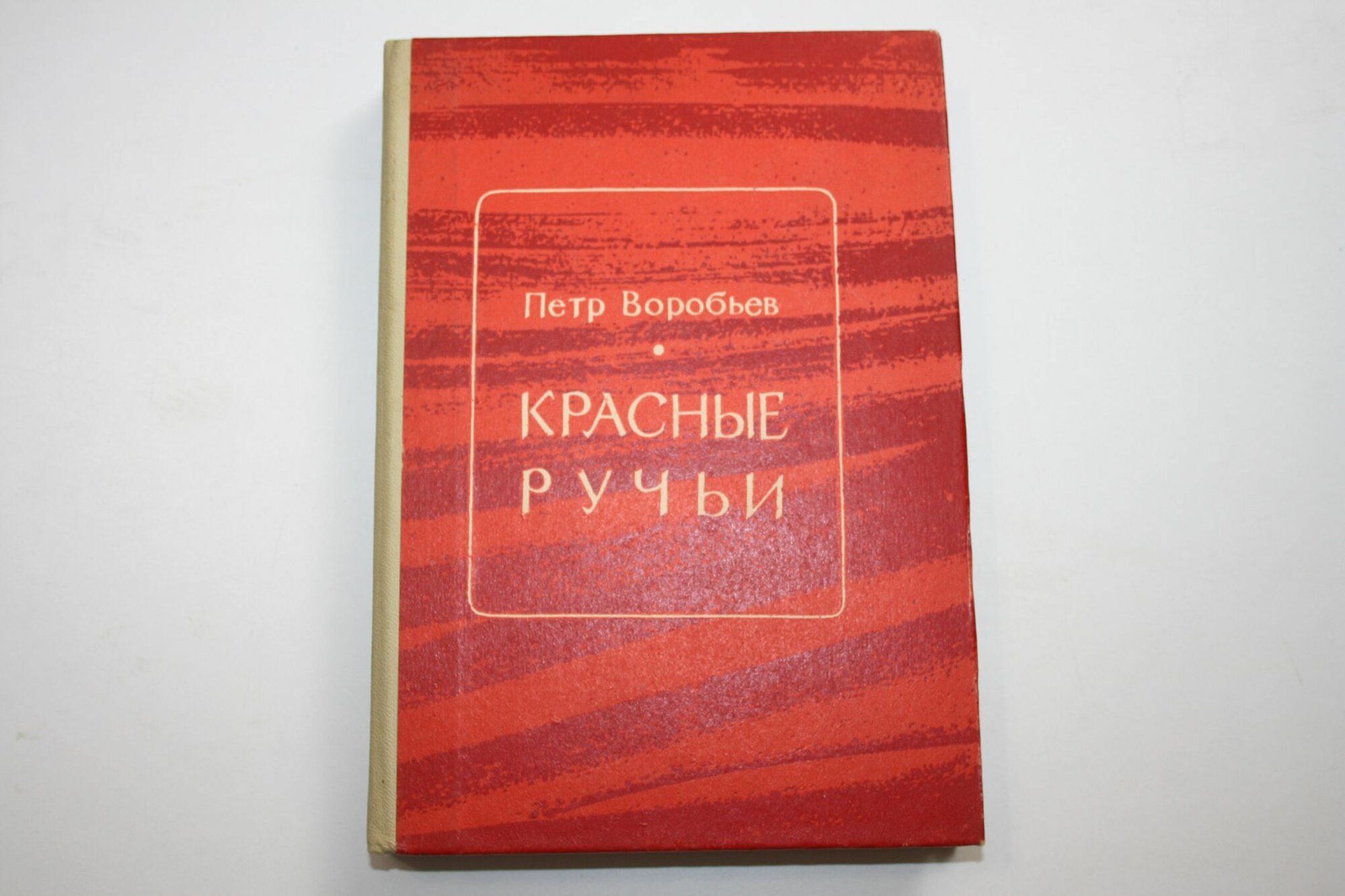 Красные ручьи. Роман. Повесть. Рассказы. Избранные произведения