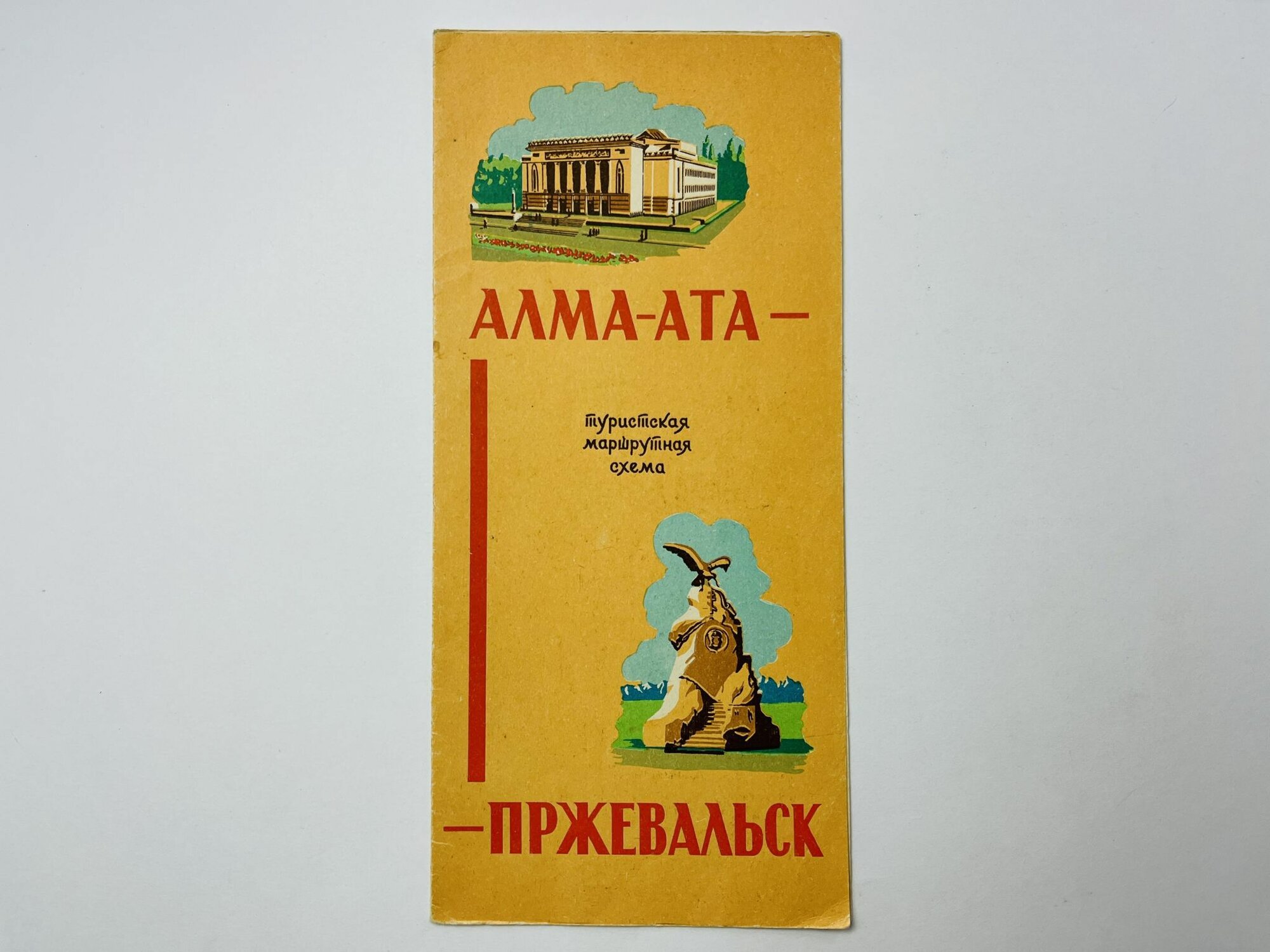 Алма-Ата-Пржевальск. Туристская маршрутная схема