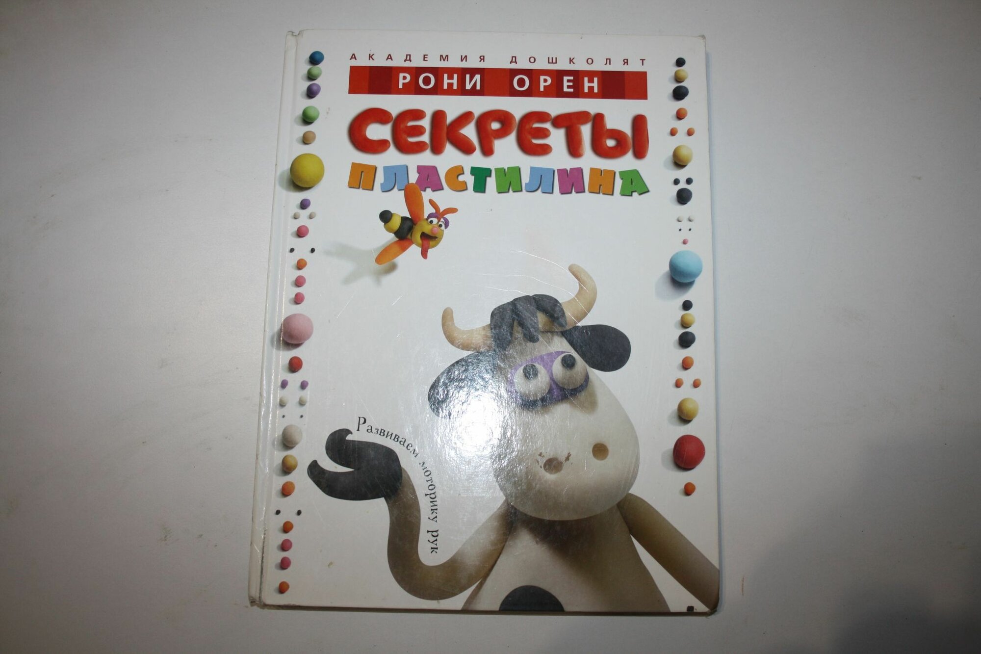 Секреты пластилина. Учебное пособие
