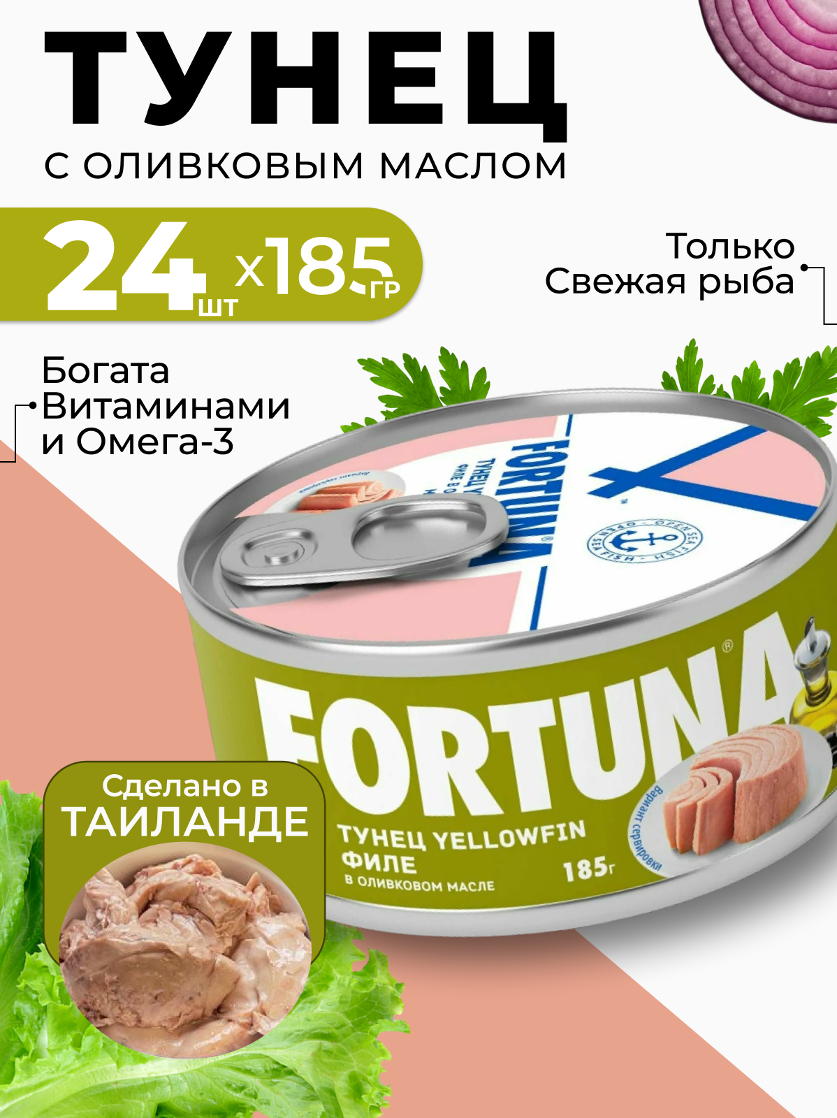 Тунец в масле консервированный натуральный филе 24шт*185г Fortuna