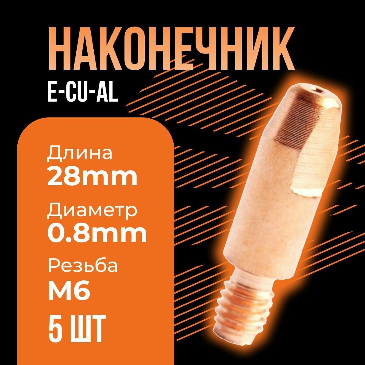 Сварочный наконечник E-Cu-Al M6x28 d 0,8 мм ICU004-58 (5 шт) Сварог
