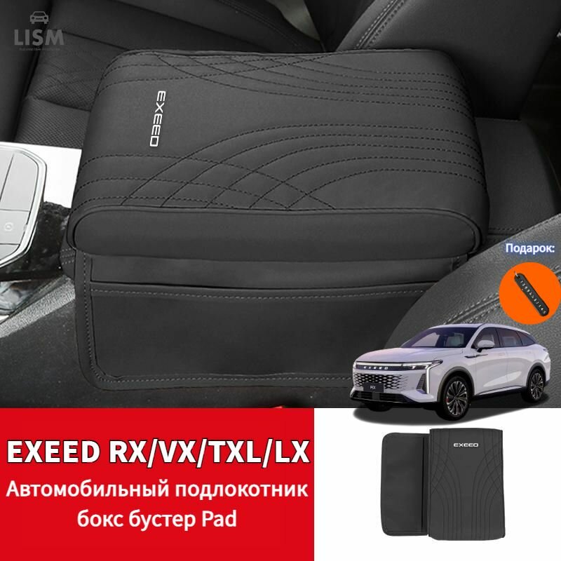 EXEED RX/TXL/VX/LX Автомобильный подлокотник бокс бустер Pad, exeed Автозапчасти