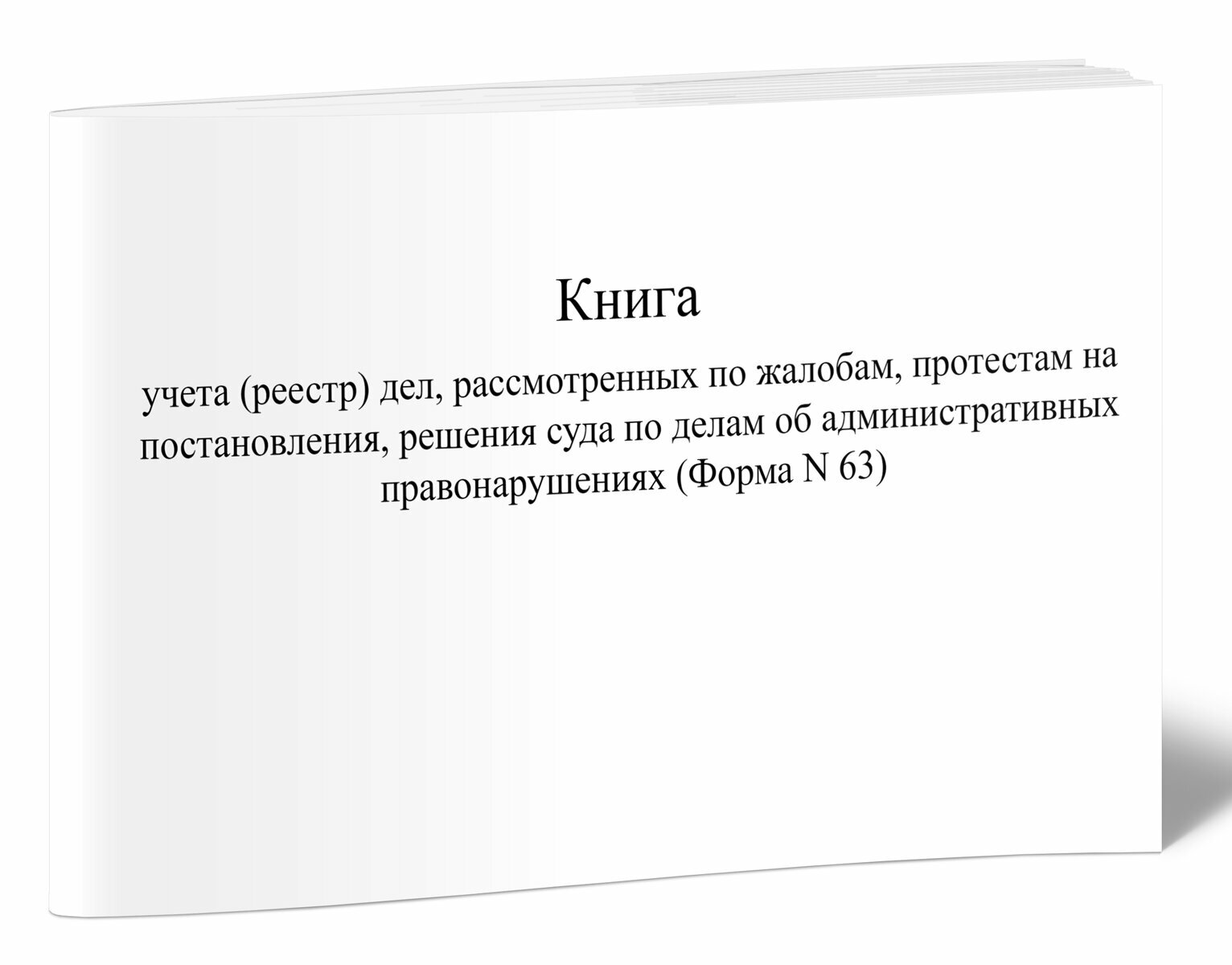 Книга учета (реестр) дел, рассмотренных по жалобам, протестам на постановления, решения суда по делам об административных пра (60 страниц)