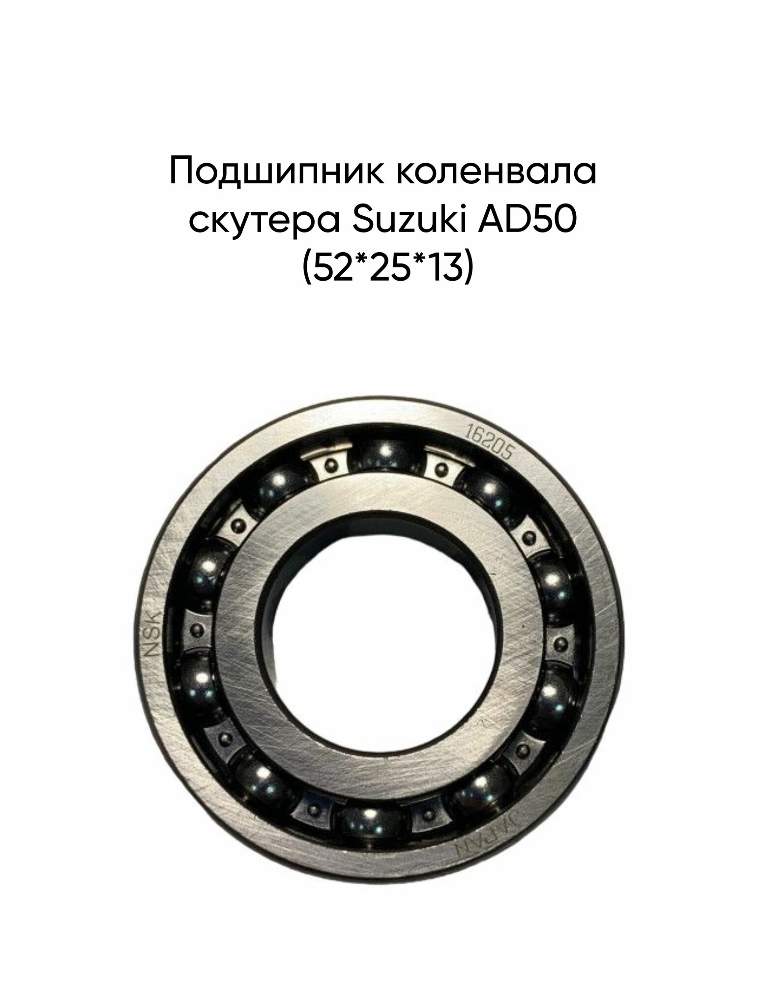 Подшипник коленвала скутера Suzuki Ad50 (52*25*13)