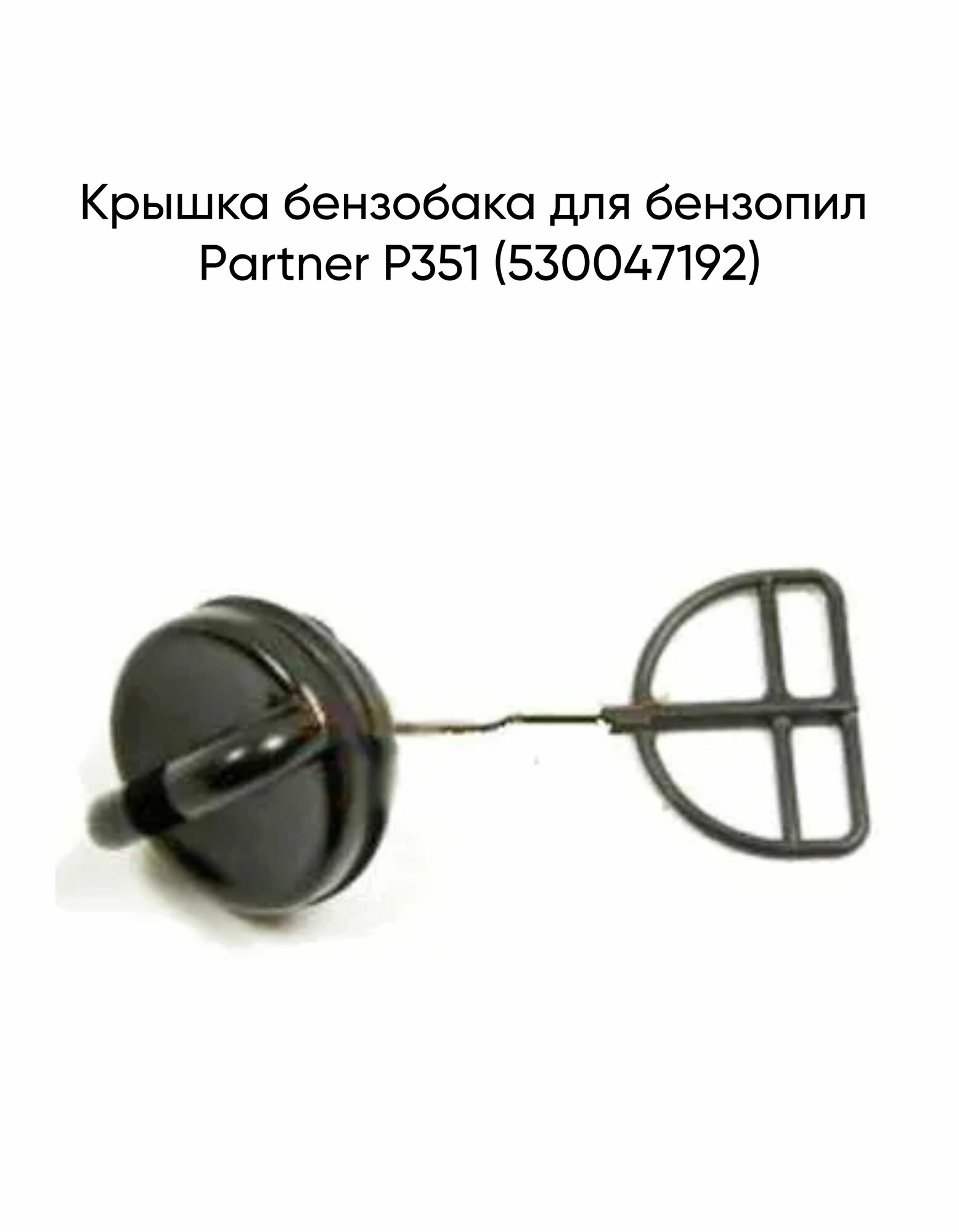 Крышка бензобака для бензопил Рartner Р351 (530047192)