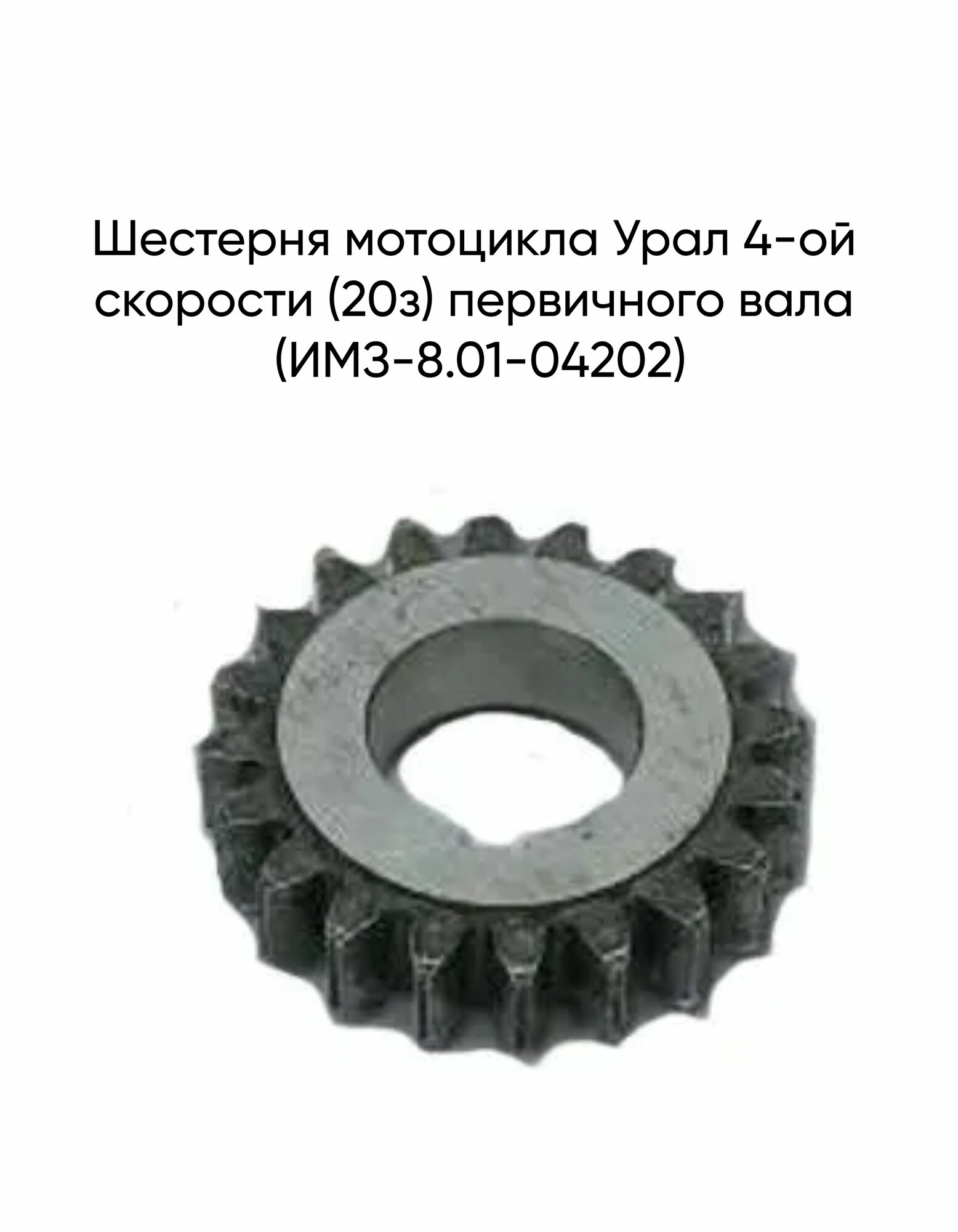 Шестерня мотоцикла Урал 4-ой скорости (20з) первичного вала (имз-8.01-04202)