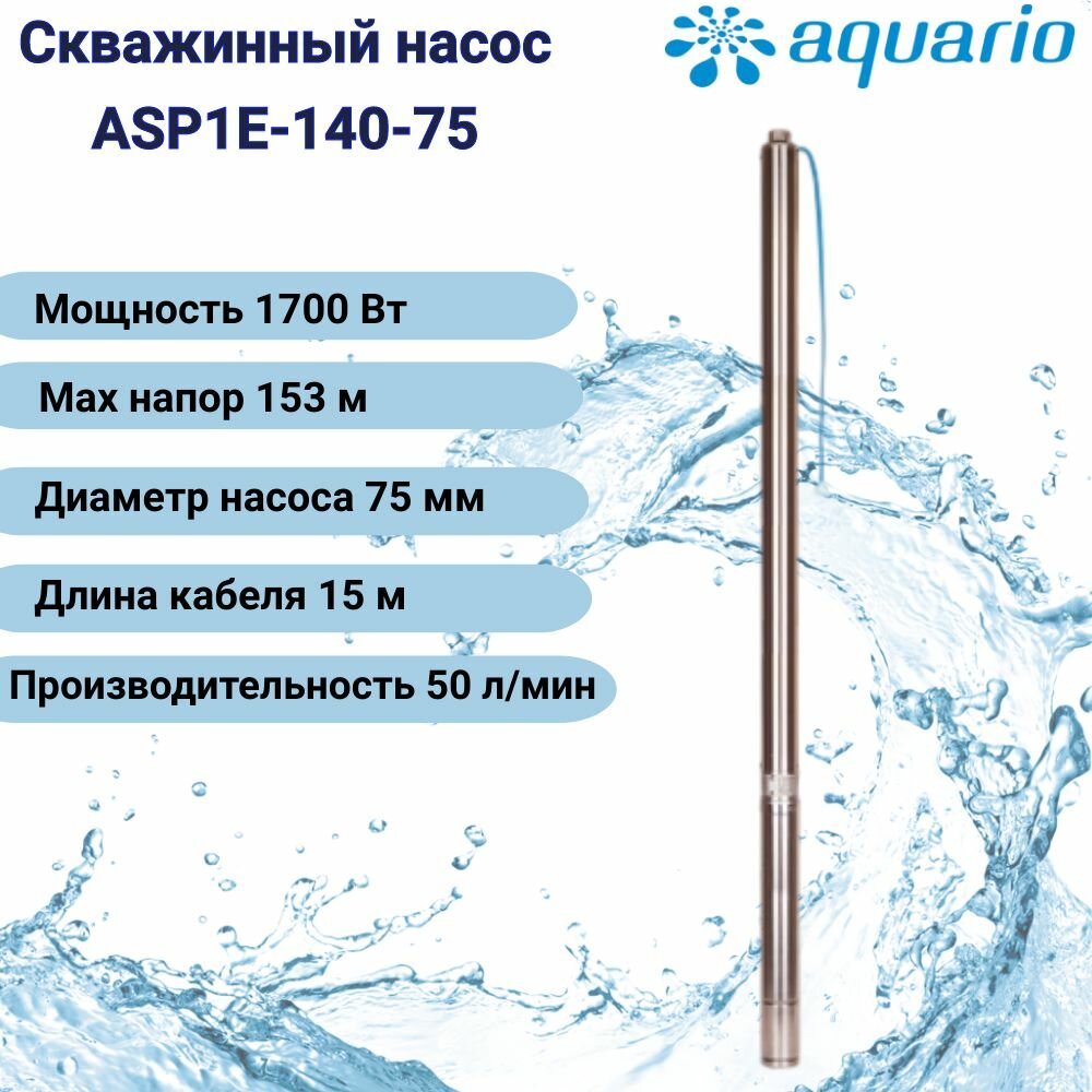 Насос скважинный Aquario ASP1E-140-75