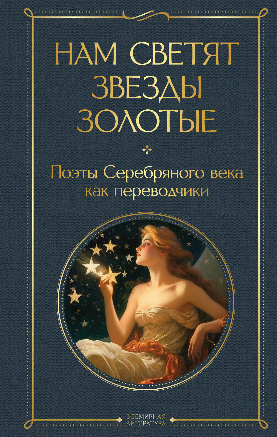 Книга ЭКСМО Нам светят звезды золотые. Поэты Серебряного века как переводчики. Ахматова А. А, Гумилев Н. С, Пастернак Б. Л, твердый переплет, 2021