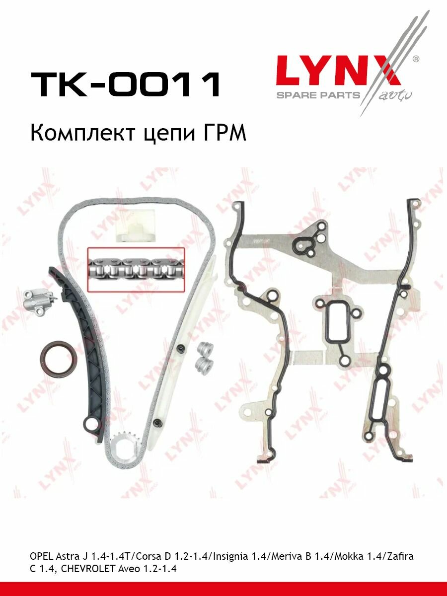 LYNXauto Комплект цепи ГРМ OPEL Astra J 1.4-1.4T 09>/ Corsa D 1.2-1.4 09>/ Insignia 1.4 11>/ Meriva B 1.4 10>/ Mokka 1.4 12>/ Zafira C 1.4 11>, CHEVROLET Aveo 1.2-1.4 11>