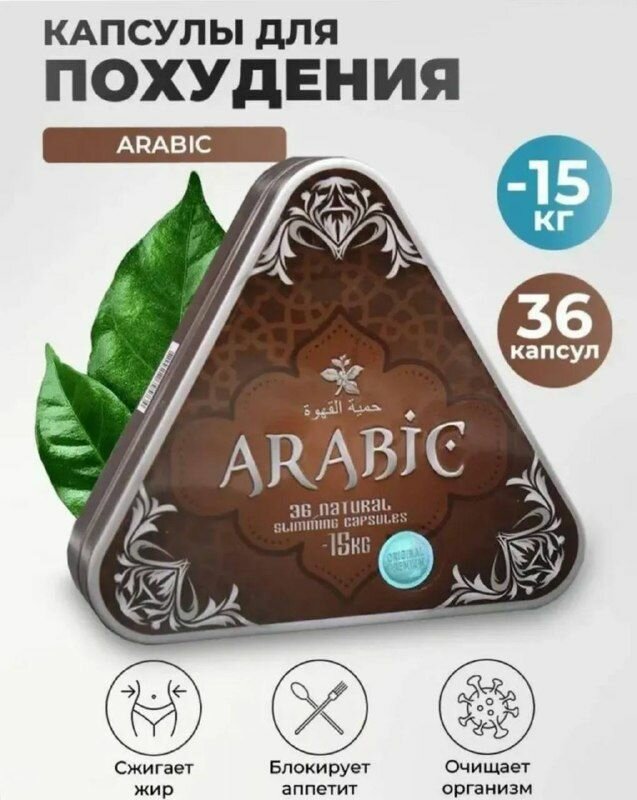Арабик прямоугольник капсулы для похудения