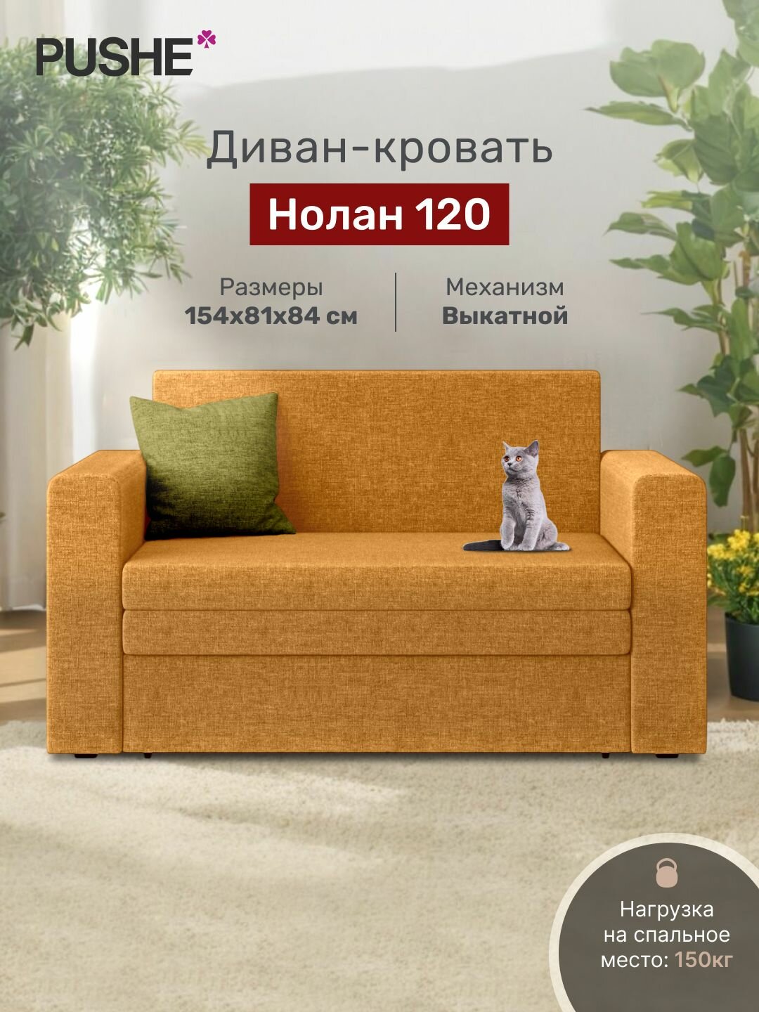 Диван-кровать Нолан 120, 154х81х84 см, рогожка Savana Yellow, механизм Выкатной, прямой диван раскладной, дизайн 360 градусов, с ящиком для белья