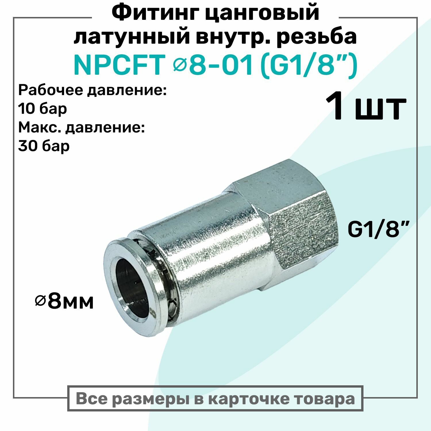 Фитинг латунный NPCFT 8-01, цанга 8мм - Внутренняя резьба G1/8", цанговый штуцер, Пневмофитинг NBPT