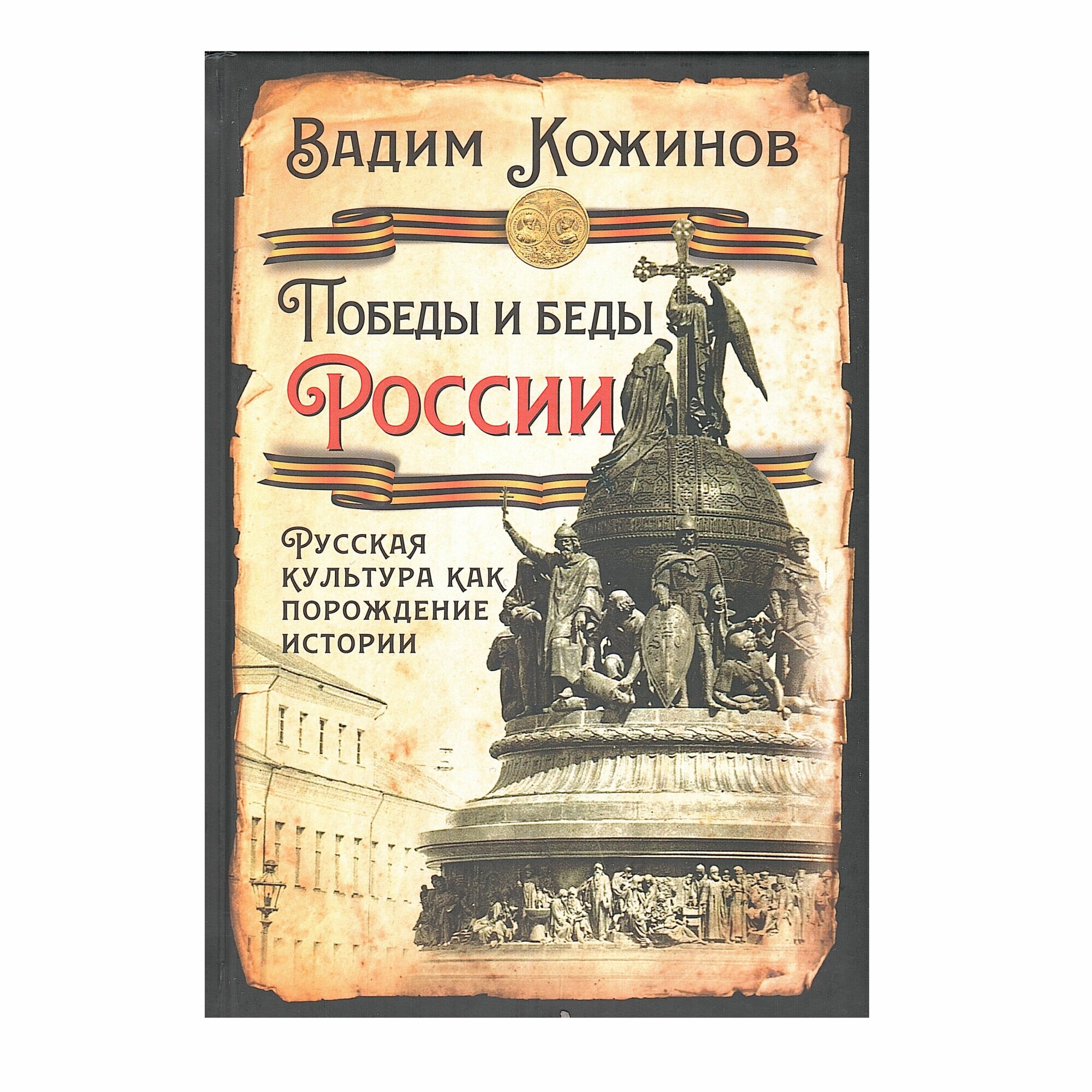 Победы и беды России. Русская культура как порождение истории