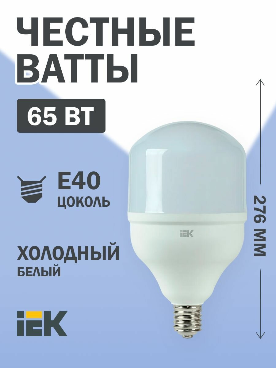 Лампочка светодиодная IEK HP 65Вт E40, 230В, 6500К, дневной белый свет, 5850лм, IP20
