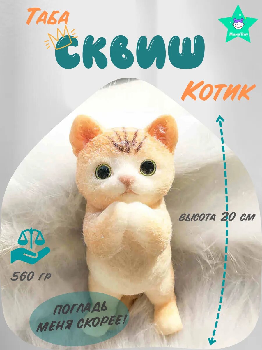 Антистресс сквиш таба Котик игрушка МиниTiny, для девочек и мальчиков, 20 см, коричневый