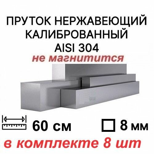 Заготовки из квадратного прутка нержавейки 8мм