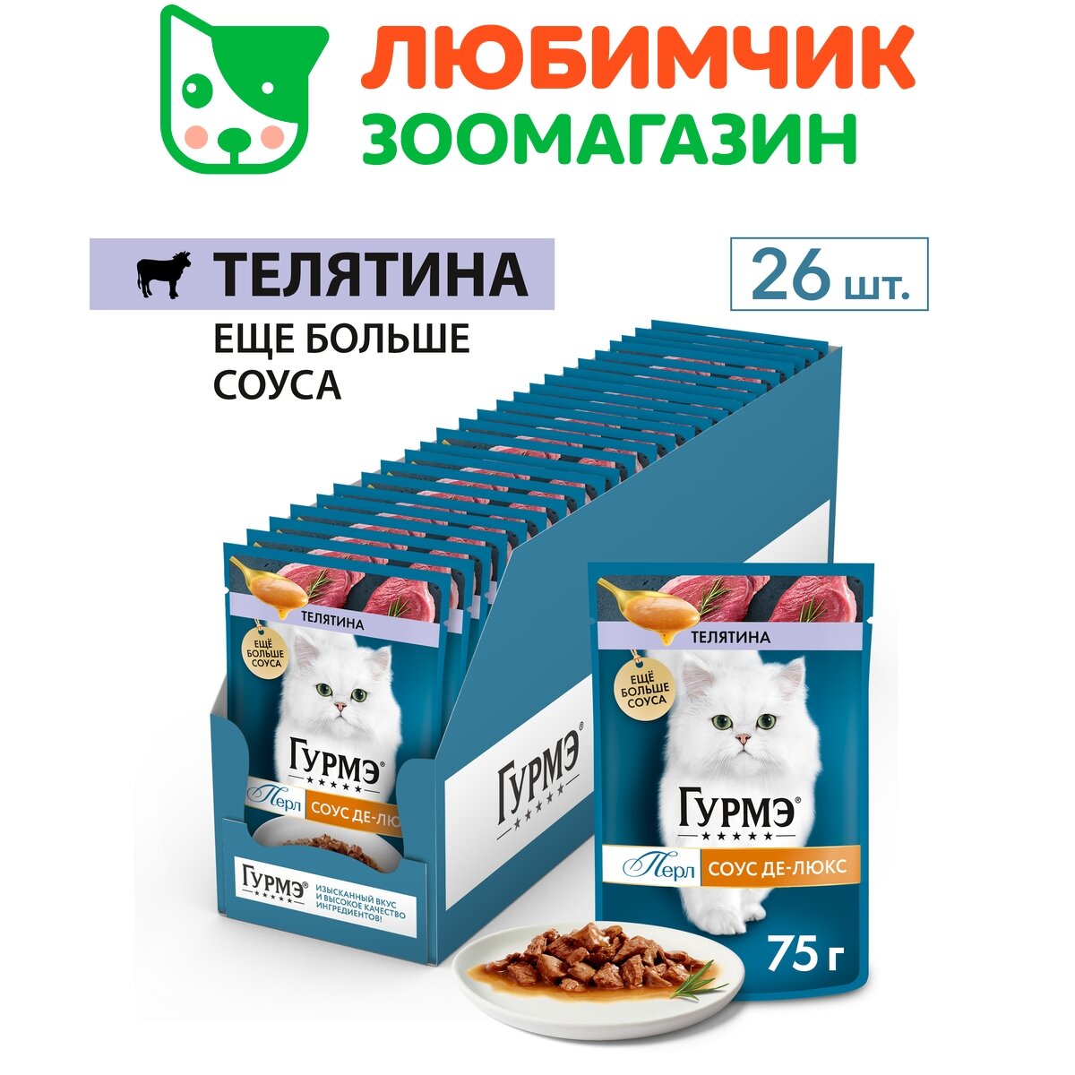 Гурмэ Перл Соус Де-Люкс влажный корм для кошек, с телятиной в роскошном соусе (26шт в уп) 75 гр