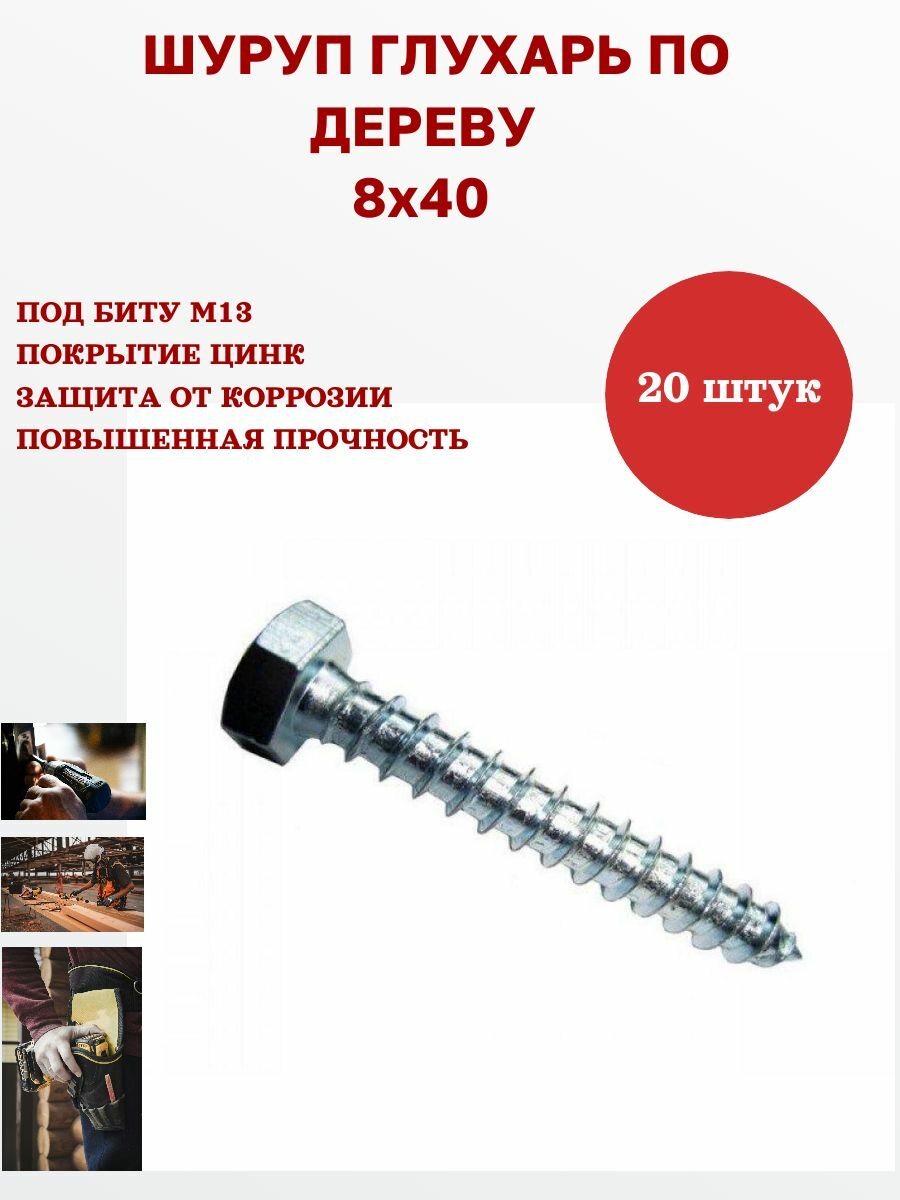 Саморез шуруп (глухарь) по дереву 8 х 40 мм 20 шт