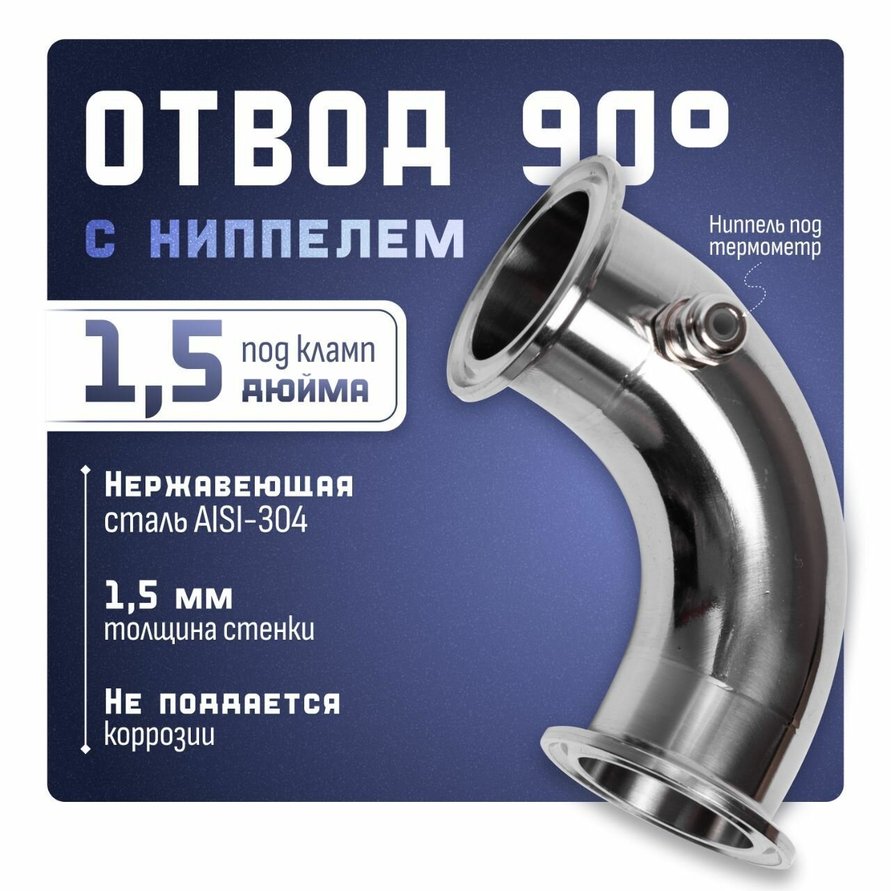 Отвод с ниппелем под кламп 1.5 дюйма