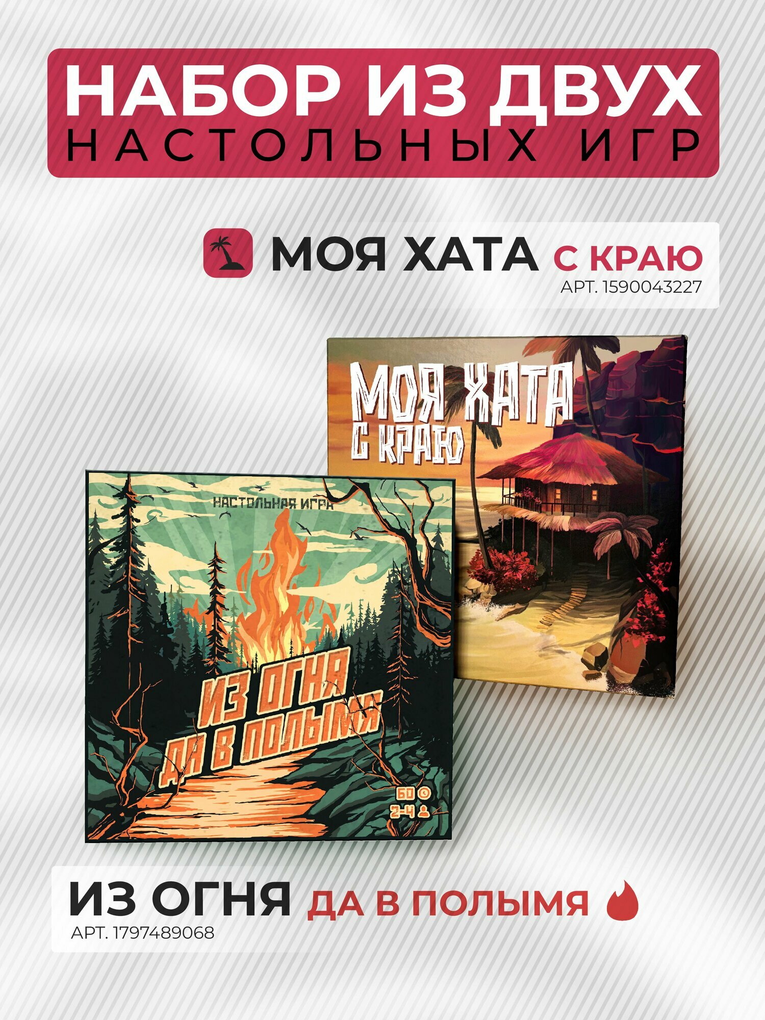 Набор из двух настольных игр: "Из огня да в полымя" + "Моя хата с краю"