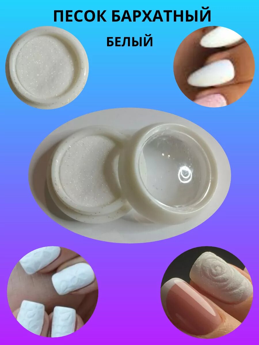 Песок бархатный белый