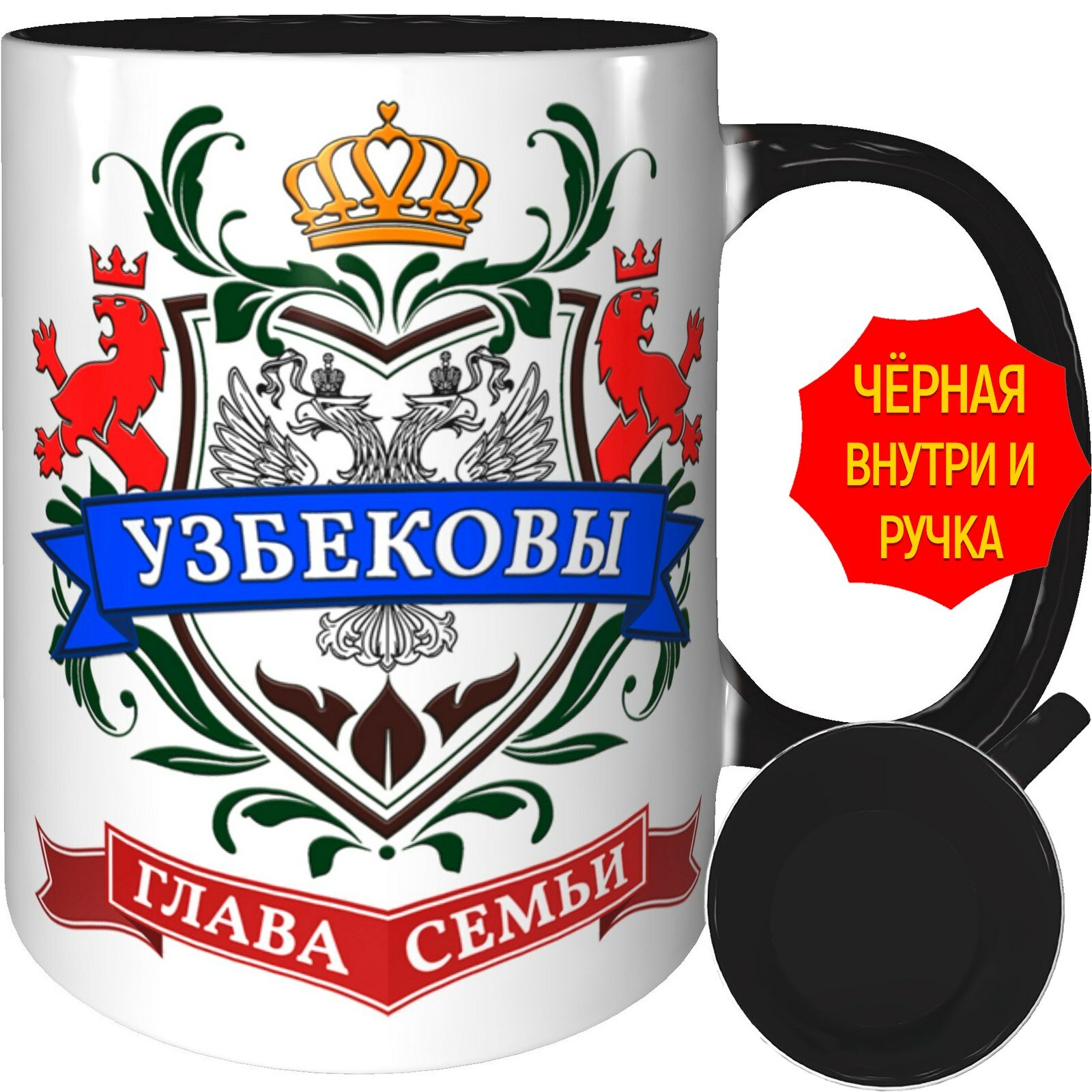 Кружка глава семьи Узбековых - внутри и ручка чёрная, керамическая, объем 330 мл.