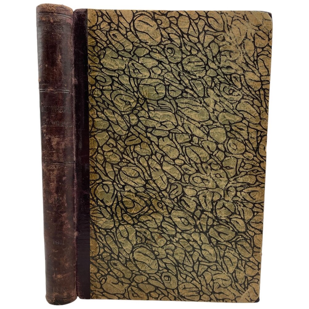 Журнал "Исторический вестник" №12 (декабрь) 1911 г. Изд. "А. С. Суворина", Российская империя